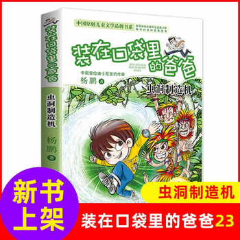 装在口袋里的爸爸新版 全套39册含新书神奇电影侠 全套24册 元宇宙少年 虫洞制造机 人工智能超人 6-12周岁三四五六年级小学生课外阅读书籍 杨鹏的书 23.虫洞制造机