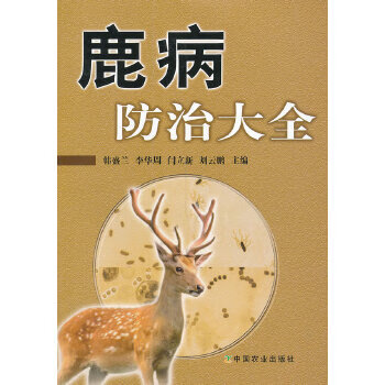 鹿病防治大全【正版图书 放心购买】
