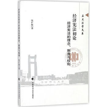 经济宪法初论