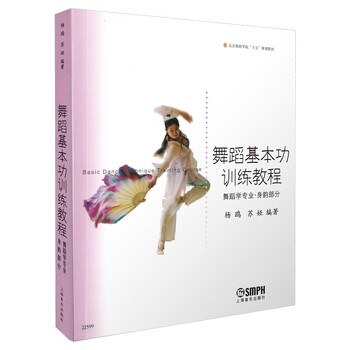 舞蹈基本功训练教程(舞蹈学专业 身韵部分)