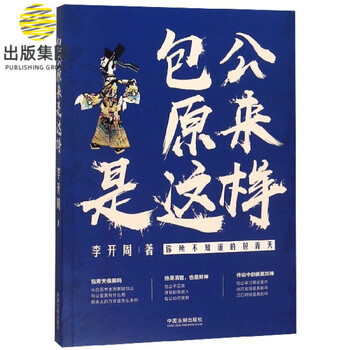 包公原来是这样(你所不知道的包青天)
