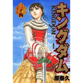 日文原版 漫画 **天下 キングダム　34