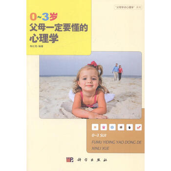 0-3岁父母一定要懂的心理学 家教 婴幼儿心理学  图书