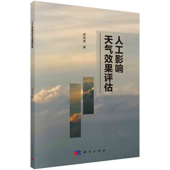 [正版图书]人工影响天气效果评估