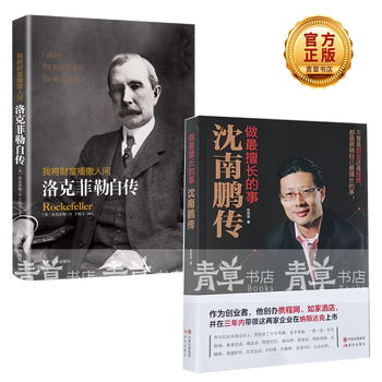 做擅长的事:沈南鹏传+我将财富播撒人间：洛克菲勒自传 全2册财务人物创业者人物传记书籍名人传记代表作