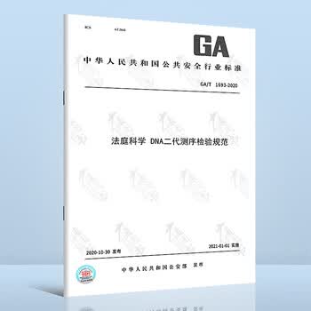 GA/T 1693-2020 法庭科学 DNA二代测序检验规范