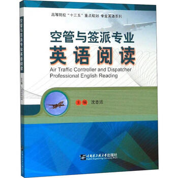 空管与签派专业英语阅读 沈志远 编 书籍
