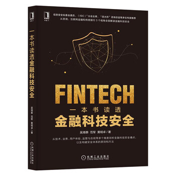 【机工社直供】一本书读透金融科技安全