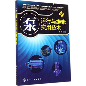 泵运行与维修实用技术  作 魏龙 主编 书籍