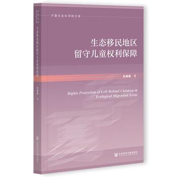 正版 生态~~地区留守儿童权利保障9787520169776