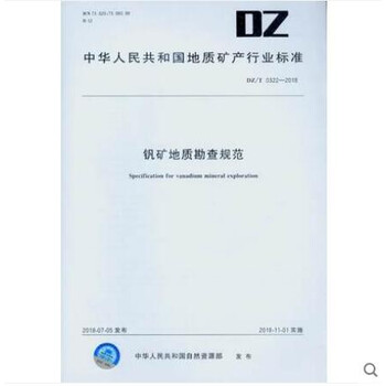 DZ/T 0322-2018 钒矿地质勘查规范