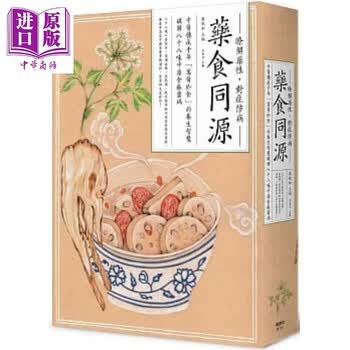 药食同源 中医传承千年 寓医于食 的养生智慧 破解八十八味中药食疗密码 港台原版 蔡宛如 枫书坊