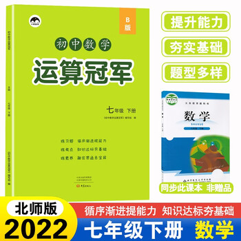 2021秋新 初中数学运算冠军七年级下册北师B版 初中7七年级下册数学计算题专项同步训练习册口算题卡必刷题天天练训练初中辅导资料