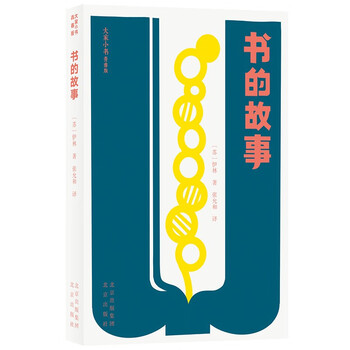 大家小书青春版  书的故事