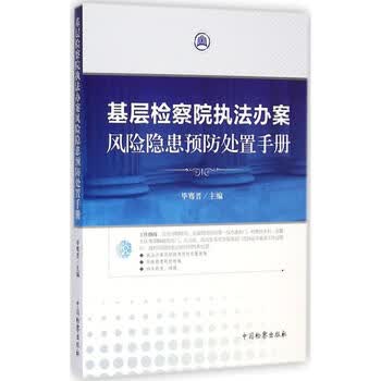 基层检察院执法办案风险隐患预防处置手册