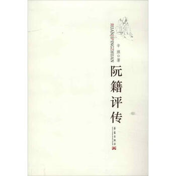 阮籍评传 辛旗   书籍
