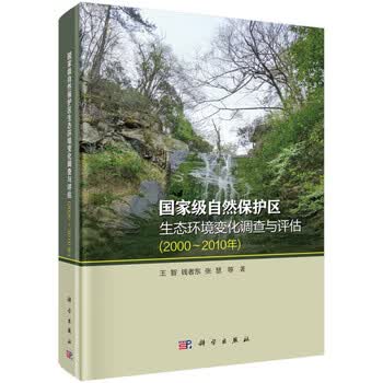 自然保护区生态环境变化调查与评估(2000~2010年)