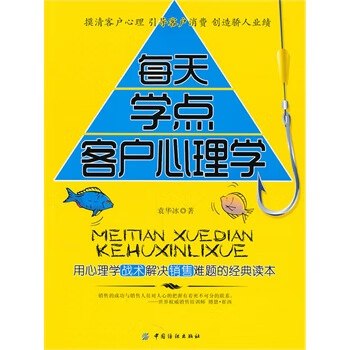 每天学点客户心理学