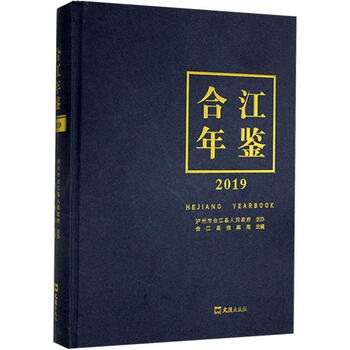 合江年鉴.2019历史  图书