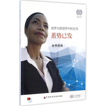 商界与管理界中的女性蓄势已发