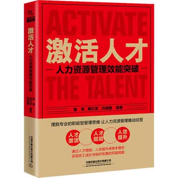 激活人才 人力资源管理效能突破