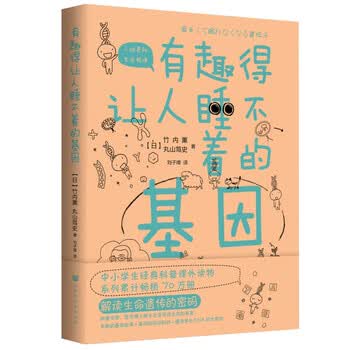 有趣得让人睡不着的基因 (日) 竹内薫, (日) 丸山笃史