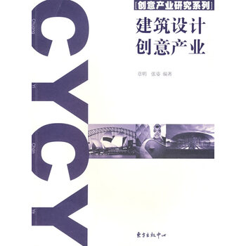 建筑设计创意产业 章明,张姿著