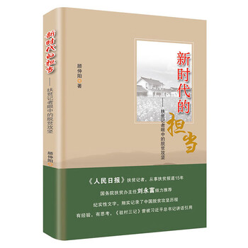 新时代的担当：扶贫记者眼中的脱贫攻坚