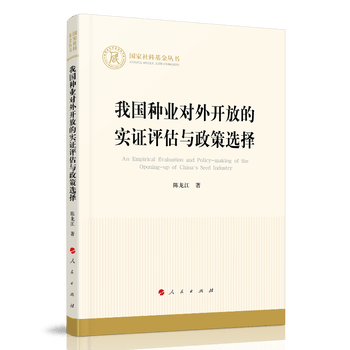 我国种业对外开放的实证评估与政策选择（国家社科基金丛书—经济）