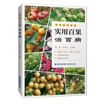 实用百果治百病/百草药苑系列