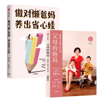 父母的格局+做对懒爸妈（套装2册）