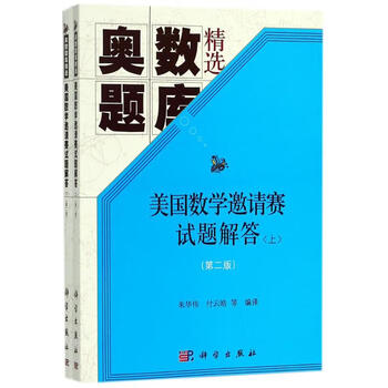 美国数学邀请赛试题解答(第2版)