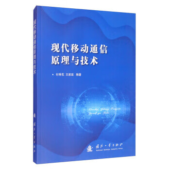 现代移动通信原理与技术 9787118117875 付秀花,王家政 国防工业出版社