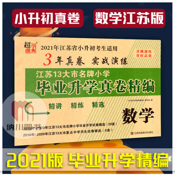 超能学典江苏13大市名牌小学毕业升学真卷精编数学2021年江苏省小升初考试3年真题实战演练期末复习模