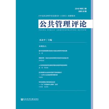 公共管理评论(2018年第2期)(总第28期)