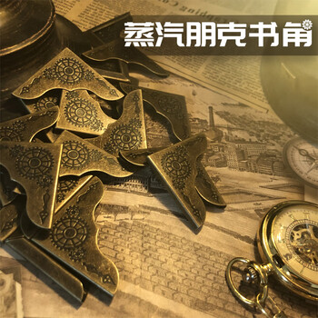 星之所在 蒸汽朋克书角 青铜复古精装书籍护角 科幻创意周边一套5枚边长4cm 收藏保护书籍 蒸汽朋克书角