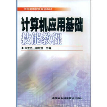 计算机应用基础技能教程 张秀杰 作 书籍
