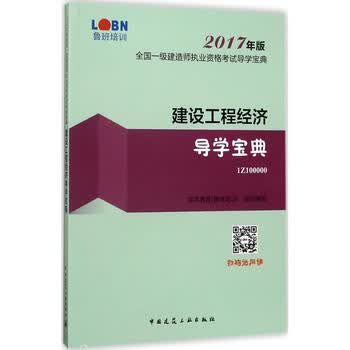 建设工程经济导学宝典