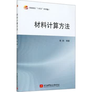 材料计算方法 图书