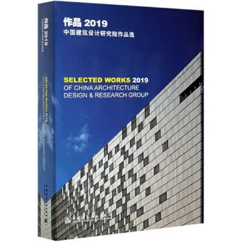 作品(2019中国建筑设计研究院作品选)