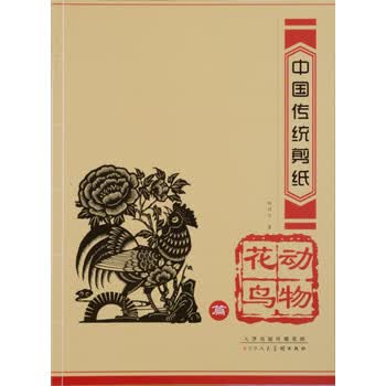 中国传统剪纸 动物花鸟篇【正版图书】