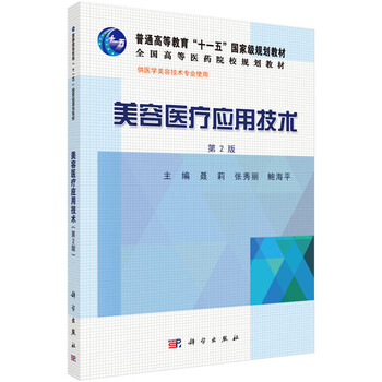 美容医疗应用技术聂莉,张秀丽,鲍海平编