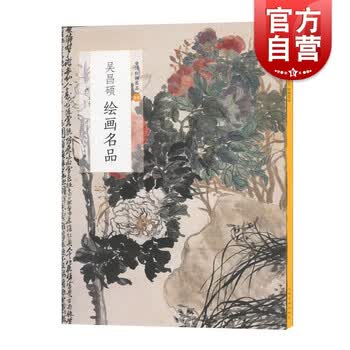 中国绘画名品·吴昌硕绘画名品   上海书画出版社 编 上海书画出版社