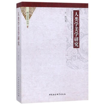 人类学美学研究 王政 作 书籍