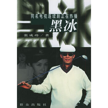 黑冰张成功 9787501424559