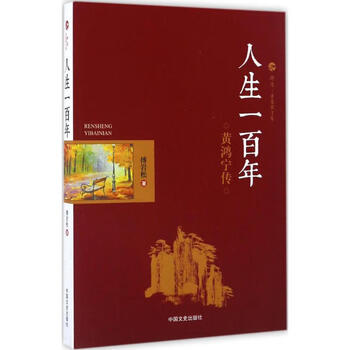 人生一百年 傅岩松  书籍