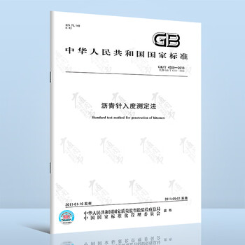 全新正版 GB/T 4509-2010 沥青针入度测定法