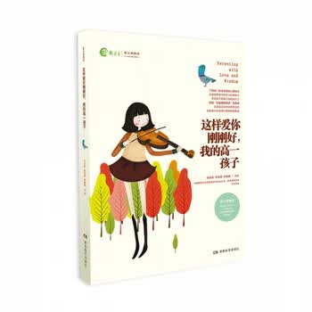 这样爱你刚刚好我的高一孩子(新父母教材)