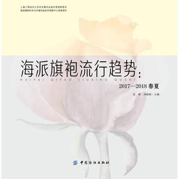 海派旗袍流行趋势：2017-2018春夏 袁蓉  书籍