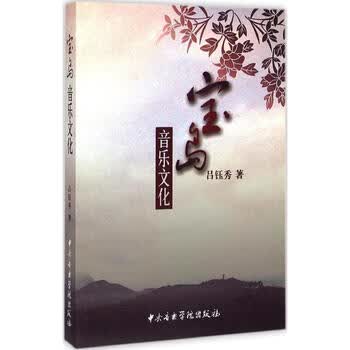 宝岛音乐文化 吕钰秀  作 书籍